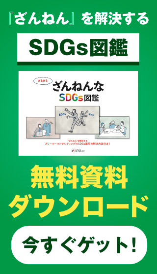 SDGs登録制度・SDGs認証制度の登録・認証サポート｜スリーエーコンサルティング